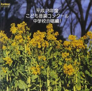 ヘイセイ18ネンドコドモオンガクコンクール ガッショウヘン チュウガッコウガッショウヘン1詳しい納期他、ご注文時はお支払・送料・返品のページをご確認ください発売日2007/3/21（オムニバス） / 平成18年度こども音楽コンクール 〜合唱...