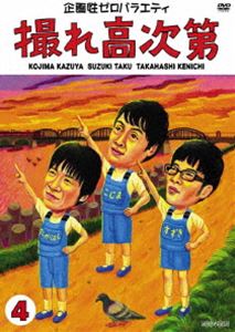 詳しい納期他、ご注文時はお支払・送料・返品のページをご確認ください発売日2012/4/4撮れ高次第 Vol.4 ジャンル 趣味・教養バラエティ 監督 出演 児嶋一哉鈴木拓高橋健一メイン出演者がアンジャッシュ児嶋、ドランクドラゴン鈴木、キング...