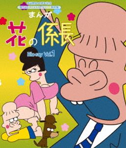 詳しい納期他、ご注文時はお支払・送料・返品のページをご確認ください発売日2017/11/24関連キーワード：ブルーレイ BD放送開始40周年記念 想い出のアニメライブラリー 第80集 まんが 花の係長 Blu-ray Vol.1 ジャンル ...