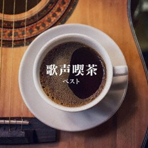 ウタゴエキッサ ベスト詳しい納期他、ご注文時はお支払・送料・返品のページをご確認ください発売日2025/5/14（V.A.） / KING BEST SELECT LIBRARY 決定版：：歌声喫茶 ベストウタゴエキッサ ベスト ジャンル ...