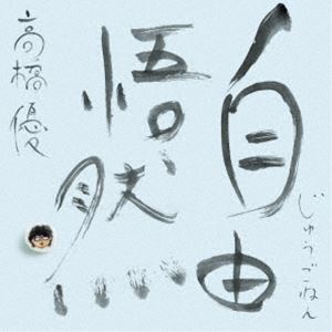 タカハシユウ ジュウゴネン詳しい納期他、ご注文時はお支払・送料・返品のページをご確認ください発売日2025/12/10関連キーワード：WPZL-32233/6 15周年 WPZL-32233/6 15周年ベスト じゅうごねん デビュー15周...