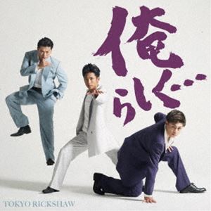 トウキョウリキシャ オレラシク プチョヘンザジャパン ミスターランナー詳しい納期他、ご注文時はお支払・送料・返品のページをご確認ください発売日2025/2/12東京力車 / 俺らしく… C／W ぷちょへんざじゃぱん!!／ミスターランナー（T...