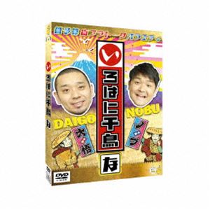 詳しい納期他、ご注文時はお支払・送料・返品のページをご確認ください発売日2018/12/5いろはに千鳥（な） ジャンル 国内TVバラエティ 監督 出演 千鳥実力派漫才コンビ・千鳥が、関東エリアをぶらり旅。うまいものを聞き込み調査し、地元の絶...