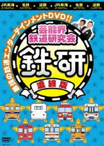 詳しい納期他、ご注文時はお支払・送料・返品のページをご確認ください発売日2010/8/18芸能界鉄道研究会 鉄研 濃縮版 ジャンル 趣味・教養お笑い 監督 出演 中川家三根孝彦木村裕子南田裕介2009年12月〜2010年1月に中京ローカルで...