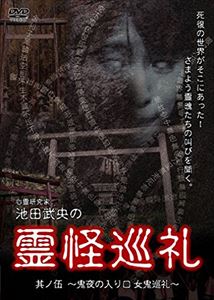 詳しい納期他、ご注文時はお支払・送料・返品のページをご確認ください発売日2010/7/2心霊研究家 池田武央の霊怪巡礼 其ノ伍 ジャンル 趣味・教養ドキュメンタリー 監督 出演 池田武央霊能者・池田武央の心霊ドキュメント作品。挑む死後の世界...