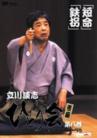 詳しい納期他、ご注文時はお支払・送料・返品のページをご確認ください発売日2007/12/21立川談志 ひとり会 第二期 落語ライブ’94〜’95 第八巻 ジャンル 趣味・教養お笑い 監督 出演 立川談志落語家生活四十年にしてはじめて活動拠点...