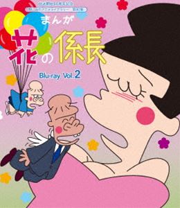 詳しい納期他、ご注文時はお支払・送料・返品のページをご確認ください発売日2017/12/22関連キーワード：ブルーレイ BD放送開始40周年記念 想い出のアニメライブラリー 第80集 まんが 花の係長 Blu-ray Vol.2 ジャンル ...