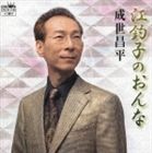 詳しい納期他、ご注文時はお支払・送料・返品のページをご確認ください発売日2005/2/23成世昌平／竹川美子 / 江釣子のおんな／はぐれコキリコ ジャンル 邦楽歌謡曲/演歌 関連キーワード 成世昌平／竹川美子成世昌平竹川美子池田充男作詞／叶...