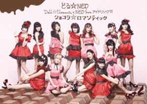 ドルネオ ショコラロマンティック詳しい納期他、ご注文時はお支払・送料・返品のページをご確認ください発売日2015/2/11ショコラ☆ロマンティックショコラロマンティック ジャンル 音楽邦楽アイドル 監督 出演 ドル★NEOフジテレビ発のアイ...
