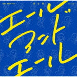 フジアオイ エールアンドエール詳しい納期他、ご注文時はお支払・送料・返品のページをご確認ください発売日2019/7/31富士葵 / エールアンドエール（初回限定盤／CD＋Blu-ray）エールアンドエール ジャンル 邦楽J-POP 関連キー...