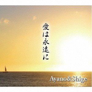 アヤノ シゲ アイハエイエンニ詳しい納期他、ご注文時はお支払・送料・返品のページをご確認ください発売日2019/4/27Ayano ＆ Shige / 愛は永遠にアイハエイエンニ ジャンル 邦楽J-POP 関連キーワード Ayano ＆ S...