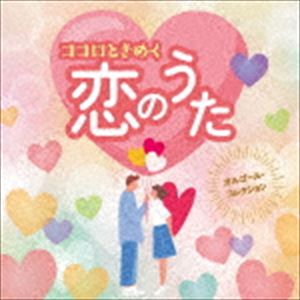オルゴール コレクション ココロトキメクコイノウタ詳しい納期他、ご注文時はお支払・送料・返品のページをご確認ください発売日2020/8/19（オルゴール） / オルゴール・コレクション ココロときめく恋のうたオルゴール コレクション ココロ...