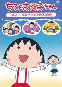 詳しい納期他、ご注文時はお支払・送料・返品のページをご確認ください発売日2016/9/21ちびまる子ちゃん『まる子、腹巻きをすすめる』の巻 ジャンル アニメキッズアニメ 監督 須田裕美子 出演 TARAKO青野武佐々木優子屋良有作一龍斎貞友...