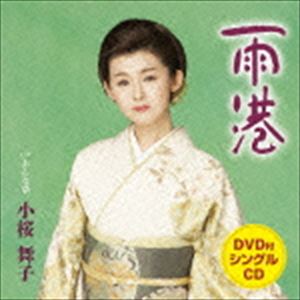 コザクラマイコ アメミナト オンナグサ詳しい納期他、ご注文時はお支払・送料・返品のページをご確認ください発売日2014/11/19小桜舞子 / 雨港 C／Wおんな草（CD＋DVD）アメミナト オンナグサ ジャンル 邦楽歌謡曲/演歌 関連キー...