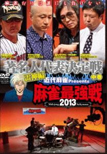 詳しい納期他、ご注文時はお支払・送料・返品のページをご確認ください発売日2013/12/4近代麻雀プレゼンツ 麻雀最強戦2013 著名人代表決定戦 雷神編 中巻 ジャンル 趣味・教養その他 監督 田中忠宏 出演 麻雀最強と呼ばれる雀豪著名人...