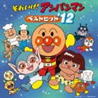 ソレイケ アンパンマン ベストヒット 12詳しい納期他、ご注文時はお支払・送料・返品のページをご確認ください発売日2012/1/25（アニメーション） / それいけ!アンパンマン ベストヒット’12ソレイケ アンパンマン ベストヒット 12...