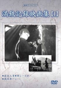 詳しい納期他、ご注文時はお支払・送料・返品のページをご確認ください発売日2015/8/5満洲アーカイブス 満鉄記録映画集 第1巻 ジャンル 趣味・教養ドキュメンタリー 監督 出演 昭和史の中で、日本が建国した幻の共和国、“満洲”の誕生から終...