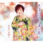 SOBA NI ITE／NAGARE BANA詳しい納期他、ご注文時はお支払・送料・返品のページをご確認ください発売日2013/1/23Satomi / 流れ花／そばにいてSOBA NI ITE／NAGARE BANA ジャンル 邦楽歌謡曲...