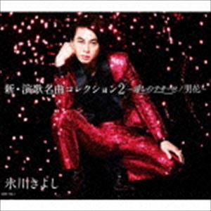 SHIN.ENKA MEIKYOKU COLLECTION 2 -ITOSHI NO TEQUIERO／OTOKO BANA-詳しい納期他、ご注文時はお支払・送料・返品のページをご確認ください発売日2015/12/1関連キーワード：COZP...