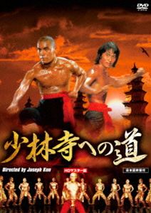 詳しい納期他、ご注文時はお支払・送料・返品のページをご確認ください発売日2015/8/28少林寺への道 HDマスター版 ジャンル 洋画アクション 監督 ジョセフ・クオ 出演 カーター・ワンティエン・ポン明朝末期。清と敵対する明の将軍、関志遠...