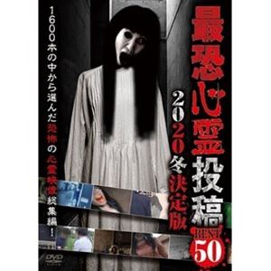 詳しい納期他、ご注文時はお支払・送料・返品のページをご確認ください発売日2020/11/4最恐心霊投稿Best50 2020冬決定版 ジャンル 邦画ホラー 監督 出演 十影堂エンターテイメントがリリースした1600本以上の心霊動画から、50...