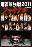 マージャンサイキョウセン2011ファイナル詳しい納期他、ご注文時はお支払・送料・返品のページをご確認ください発売日2012/3/2関連キーワード：シュミ近代麻雀プレゼンツ 麻雀最強戦2011 ファイナルマージャンサイキョウセン2011ファイ...