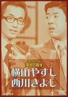 詳しい納期他、ご注文時はお支払・送料・返品のページをご確認ください発売日2003/5/21お笑いネットワーク発 漫才の殿堂 横山やすし・西川きよし ジャンル 国内TVお笑い 監督 出演 横山やすし西川きよし読売テレビで昭和38年からオンエア...