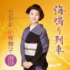 コザクラマイコ ウミナリレッシャ オンナノナナサカ詳しい納期他、ご注文時はお支払・送料・返品のページをご確認ください発売日2023/12/13小桜舞子 / 海鳴り列車 C／W おんなの七坂（CD＋DVD）ウミナリレッシャ オンナノナナサカ ...