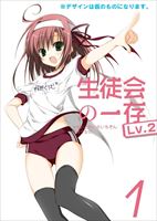 詳しい納期他、ご注文時はお支払・送料・返品のページをご確認ください発売日2013/2/22関連キーワード：ブルーレイ BD生徒会の一存 Lv.2 第1巻 Blu-ray ジャンル アニメテレビアニメ 監督 出演 本多真梨子美名富樫美鈴野水伊...