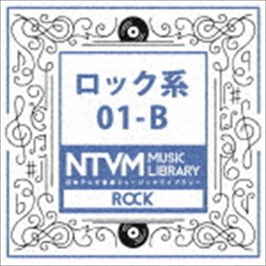 ニホンテレビオンガク ミュージックライブラリー ロックケイ 01 ビー詳しい納期他、ご注文時はお支払・送料・返品のページをご確認ください発売日2017/3/22（BGM） / 日本テレビ音楽 ミュージックライブラリー 〜ロック系 01-Bニ...