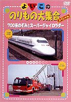 詳しい納期他、ご注文時はお支払・送料・返品のページをご確認ください発売日2002/5/24よいこののりもの大集合スペシャル 700系のぞみとスーパージャイロラダー ジャンル 趣味・教養子供向け 監督 出演 子供と母親のための楽しい知育DVD...