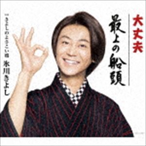 ヒカワキヨシ ダイジョウブ モガミノセンドウ キヨシノヨサコイカモメ詳しい納期他、ご注文時はお支払・送料・返品のページをご確認ください発売日2019/3/12氷川きよし / 大丈夫／最上の船頭 C／W きよしのよさこい鴎（Cタイプ）ダイジョ...