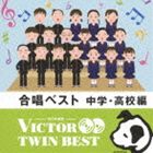 GASSHOU BEST CHUUGAKU.KOUKOU HEN詳しい納期他、ご注文時はお支払・送料・返品のページをご確認ください発売日2014/2/19関連キーワード：VICG-41317/8（教材） / VICTOR TWIN BEST...
