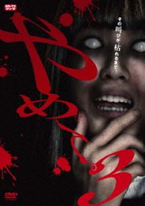 詳しい納期他、ご注文時はお支払・送料・返品のページをご確認ください発売日2019/4/26やめて。3 〜ホラーTVシリーズ〜 ジャンル 邦画ホラー 監督 ウンノヨウジ遊山直奇杉本末男（chara） 出演 ナナエ今駒ちひろ田沢麻紀大石裕子吉田...