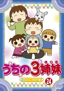 詳しい納期他、ご注文時はお支払・送料・返品のページをご確認ください発売日2010/6/25うちの3姉妹 24 ジャンル アニメテレビアニメ 監督 出演 大谷育江かないみか川田妙子藤村知可辻谷耕史3姉妹の母親が実体験の子育てを公開したアクセス...