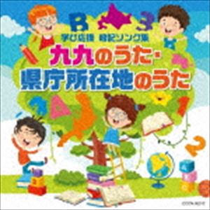 ククノウタ ケンチョウショザイチノウタ詳しい納期他、ご注文時はお支払・送料・返品のページをご確認ください発売日2019/11/27（教材） / ザ・ベスト：：九九のうた・県庁所在地のうたククノウタ ケンチョウショザイチノウタ ジャンル 学芸...