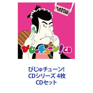 詳しい納期他、ご注文時はお支払・送料・返品のページをご確認ください発売日2021/3/17井上涼 / びじゅチューン! CDシリーズ 4枚 ジャンル 邦楽J-POP 関連キーワード 井上涼NHK　Eテレで放送の人気番組『びじゅチューン！』世...