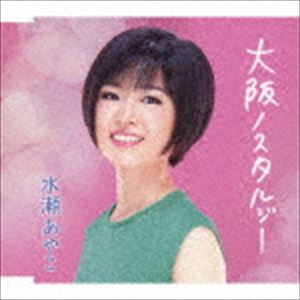ミナセアヤコ オオサカノスタルジー詳しい納期他、ご注文時はお支払・送料・返品のページをご確認ください発売日2019/10/23水瀬あやこ / 大阪ノスタルジーオオサカノスタルジー ジャンル 邦楽歌謡曲/演歌 関連キーワード 水瀬あやこ水瀬あ...