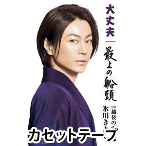 DAIJOUBU／MOGAMI NO SENDOU C／W ECHIGO NO YUKIJIROU詳しい納期他、ご注文時はお支払・送料・返品のページをご確認ください発売日2019/3/12氷川きよし / 大丈夫／最上の船頭【Aタイプ】C／W...