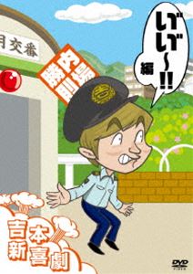 詳しい納期他、ご注文時はお支払・送料・返品のページをご確認ください発売日2016/7/27吉本新喜劇DVD い″い″〜!編（内場座長） ジャンル 国内TVお笑い 監督 出演 内場勝則関西の文化ともいえる「吉本新喜劇」。現在の吉本新喜劇を率い...