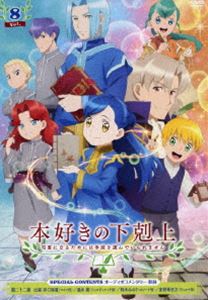 テレビアニメホンズキノゲコクジョウシショニナルタメニハシュダンヲエランデイラレマセンボリューム8詳しい納期他、ご注文時はお支払・送料・返品のページをご確認ください発売日2020/5/27関連キーワード：アニメーションTVアニメ「本好きの下剋...