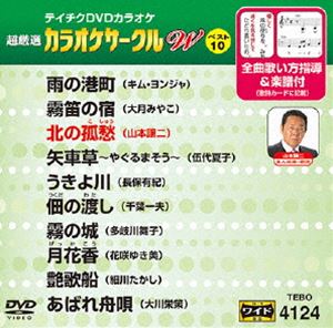 詳しい納期他、ご注文時はお支払・送料・返品のページをご確認ください発売日2015/1/21テイチクDVDカラオケ 超厳選 カラオケサークル W ベスト10（124） ジャンル 趣味・教養その他 監督 出演 収録内容雨の港町／霧笛の宿／北の孤...