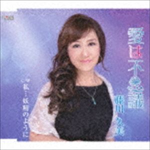 フジカワクミ アイハフシギ ワタシ ヨウセイノヨウニ詳しい納期他、ご注文時はお支払・送料・返品のページをご確認ください発売日2019/4/17藤川久美 / 愛は不思議／私…妖精のようにアイハフシギ ワタシ ヨウセイノヨウニ ジャンル 邦楽歌...