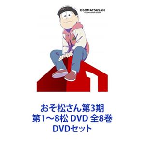 詳しい納期他、ご注文時はお支払・送料・返品のページをご確認ください発売日2021/7/23関連キーワード：おそまつさん おそ松くん おそまつくん 赤塚不二夫おそ松さん第3期 第1〜8松 DVD 全8巻 ジャンル アニメテレビアニメ 監督 藤...