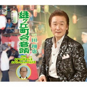 ミタショウヤ ミドリガオカチョウカイオンド アスナロワガミチ マスジイチャンノヒトリゴト詳しい納期他、ご注文時はお支払・送料・返品のページをご確認ください発売日2025/7/30関連キーワード：シングル三田翔也 / 緑ヶ丘町会音頭／あすなろ...