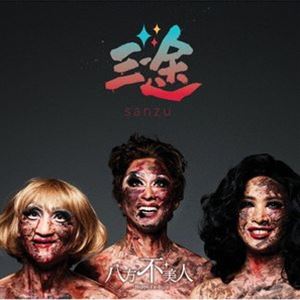 ハッポウフビジン サンズ詳しい納期他、ご注文時はお支払・送料・返品のページをご確認ください発売日2022/6/22八方不美人 / 三途サンズ ジャンル 邦楽J-POP 関連キーワード 八方不美人個性のまったく異なる3人のドラァグクイーン（エ...