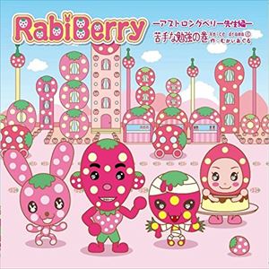 ラビベリー アストロングベリーセンセイヘン詳しい納期他、ご注文時はお支払・送料・返品のページをご確認ください発売日2015/12/15（ドラマCD） / ラビベリー〜アストロングベリー先生編〜ラビベリー アストロングベリーセンセイヘン ジャ...