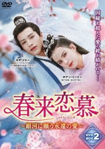 シュンライレンボギンガニネガウエイエンノアイディーブイディーボックス2詳しい納期他、ご注文時はお支払・送料・返品のページをご確認ください発売日2023/1/6関連キーワード：ルオジョンホアンリーイン春来恋慕〜銀河に願う永遠の愛〜 DVD-B...