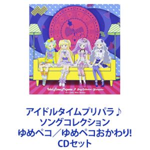 詳しい納期他、ご注文時はお支払・送料・返品のページをご確認ください発売日2017/12/6（アニメーション） / アイドルタイムプリパラ♪ソングコレクション ゆめペコ／ゆめペコおかわり! ジャンル アニメ・ゲーム国内アニメ音楽 関連キーワー...