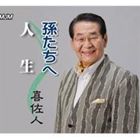 キサト マゴタチヘ ジンセイ詳しい納期他、ご注文時はお支払・送料・返品のページをご確認ください発売日2011/7/8喜佐人 / 孫たちへ／人生マゴタチヘ ジンセイ ジャンル 邦楽歌謡曲/演歌 関連キーワード 喜佐人MJM※こちらの商品はイン...